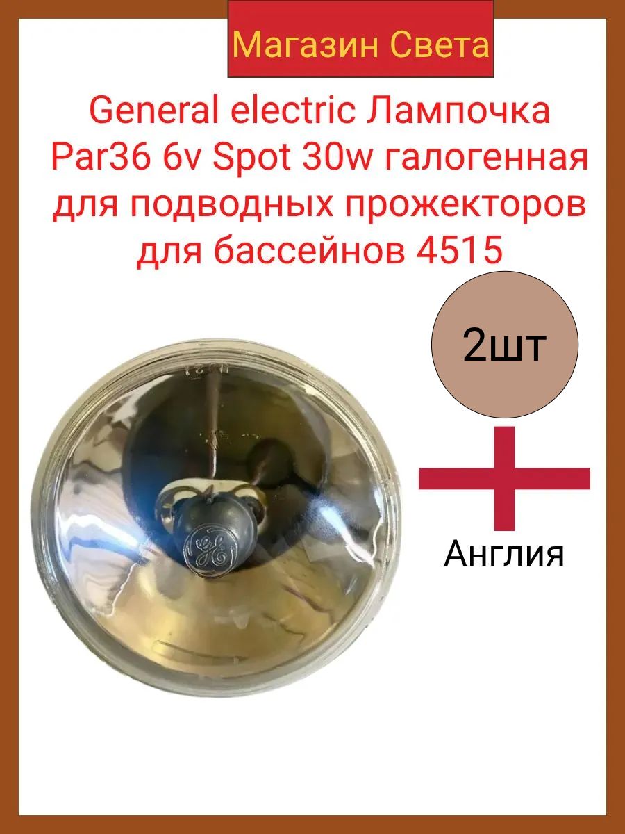 General electric Лампочка Par36 6v Spot 30w галогенная для подводных прожекторов для бассейнов(2 штуки в комплекте) 4515