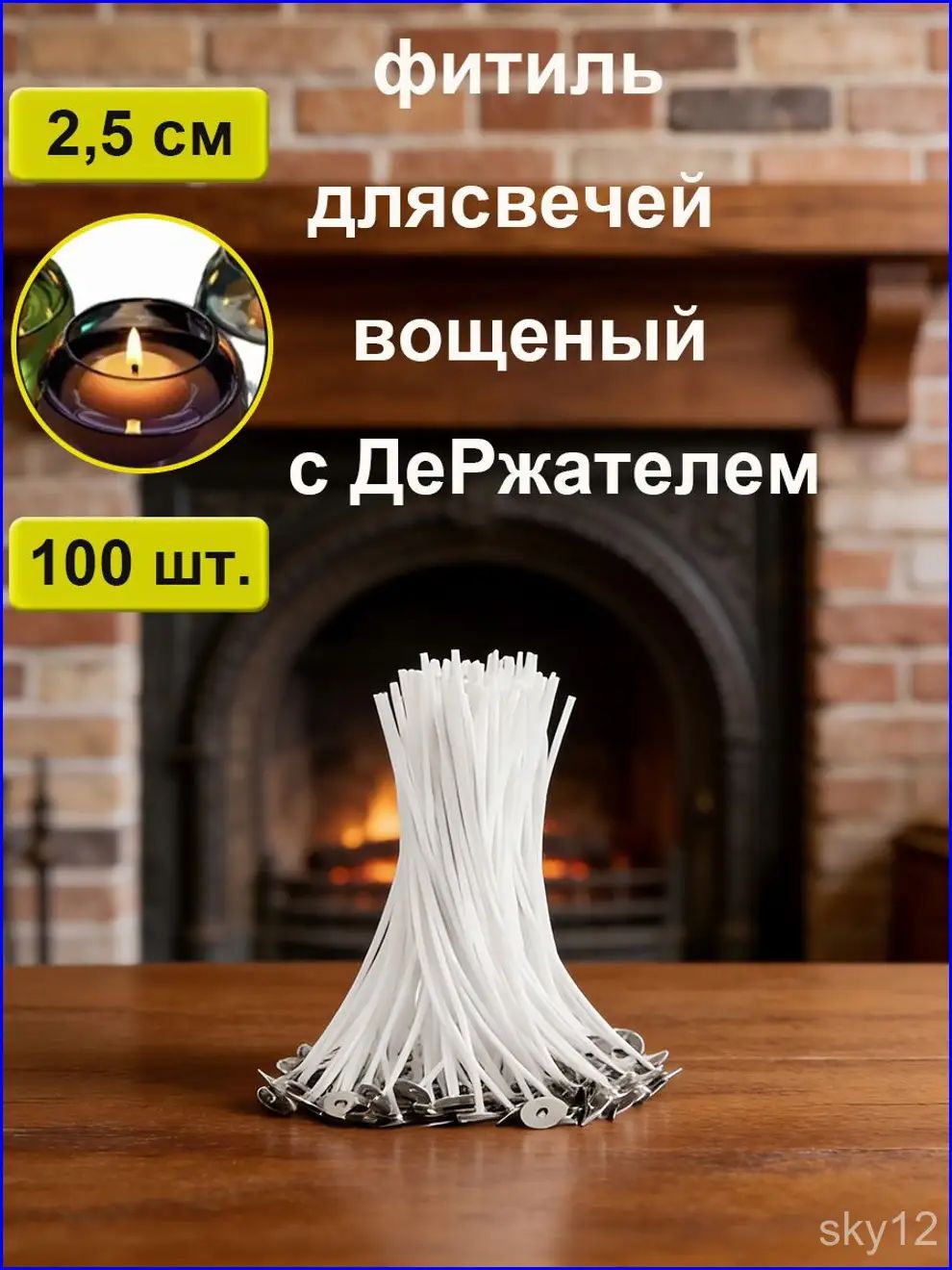 Фитиль для свечи вощеный хлопковый для изготовления свечей с держателем 2.5 см 100 шт