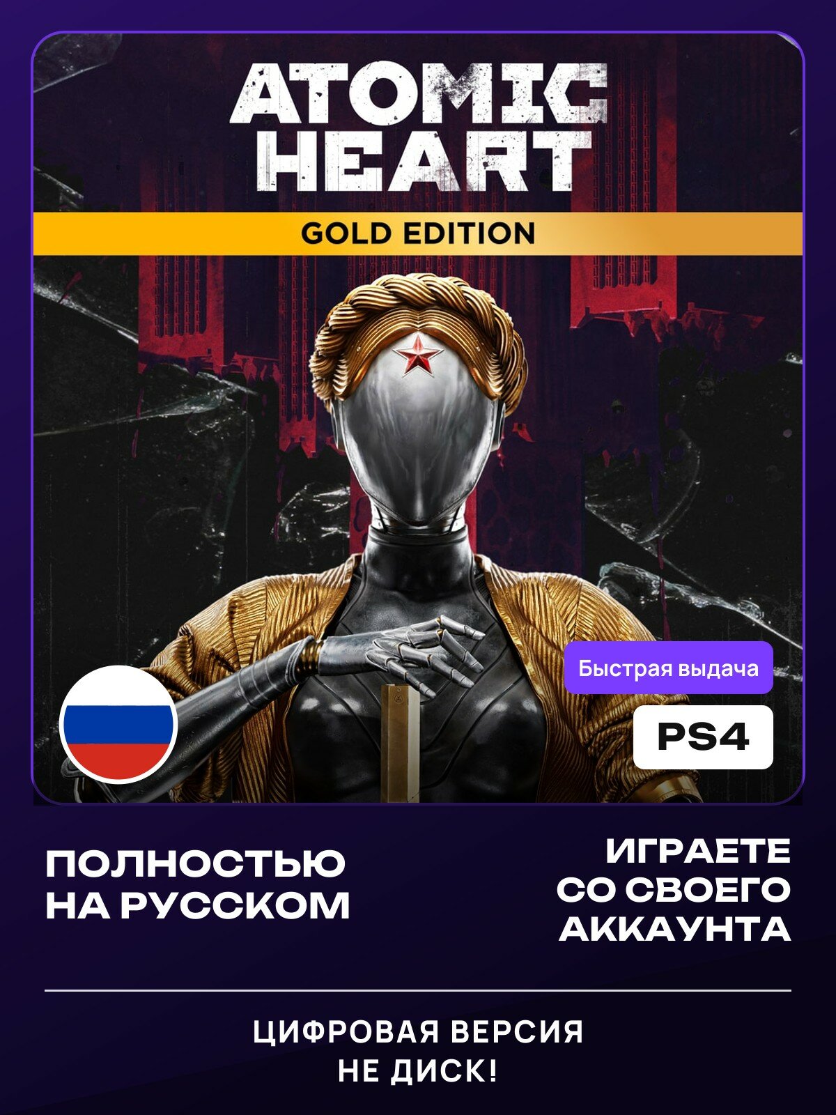 Atomic Heart Gold Edition для PlayStation PS4, (Только PS4) На Русском