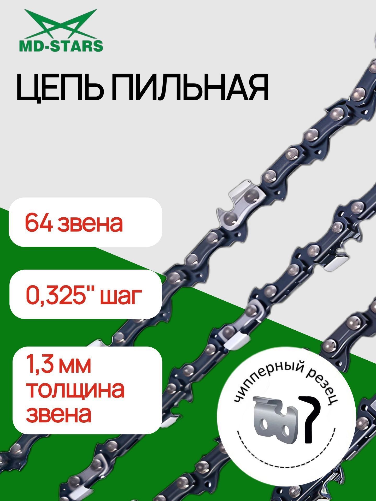 Цепь пильная для электро и бензопил "MD-STARS" 64 звена, шаг 0.325", 1,3 мм