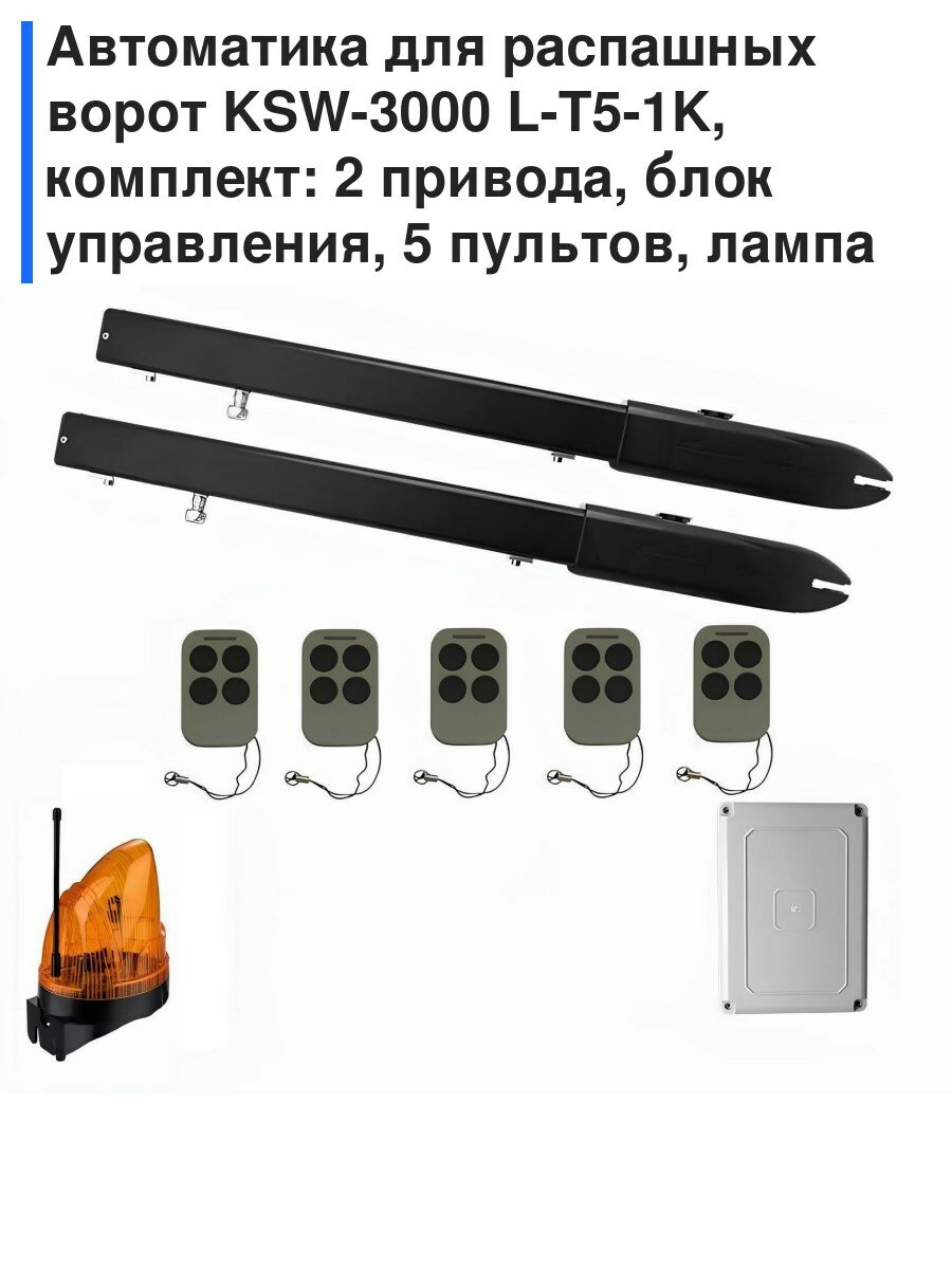Автоматика для распашных ворот KSW-3000 L-T5-1K, комплект: 2 привода, блок управления, 5 пультов, лампа