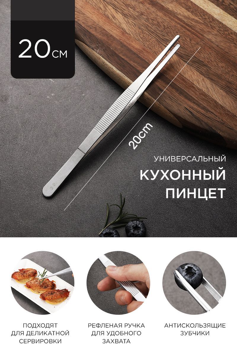 Кухонный пинцет 20см, универсальный (прямой), металлический, сталь 430