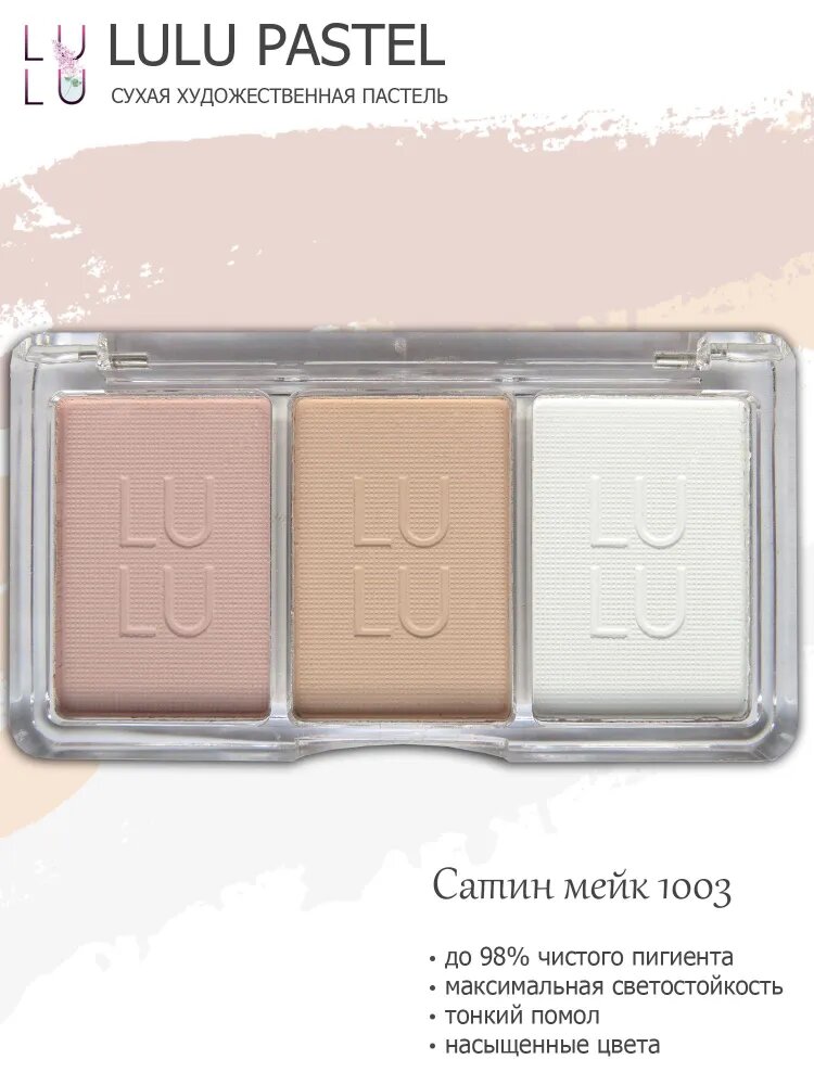 LULU pastel мягкая, сухая спрессованная художественная пастель Сатин мейк 1003