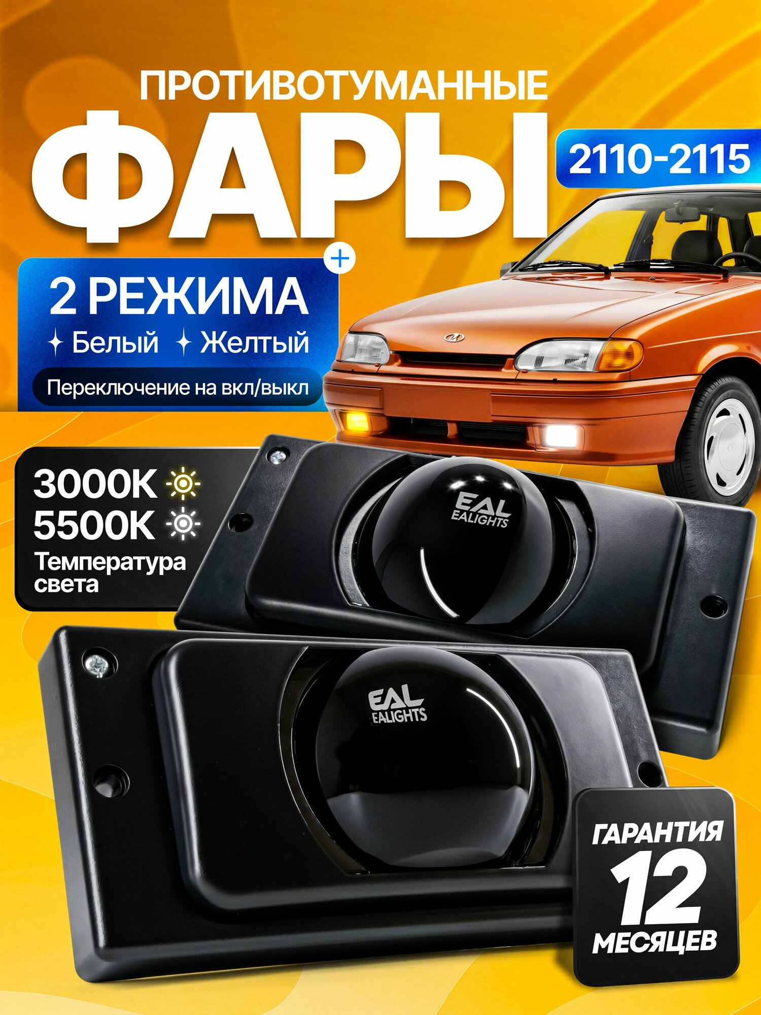 Противотуманные фары ваз 2110 -2115 однорежимные 64 ватт с линзой белый желтый свет