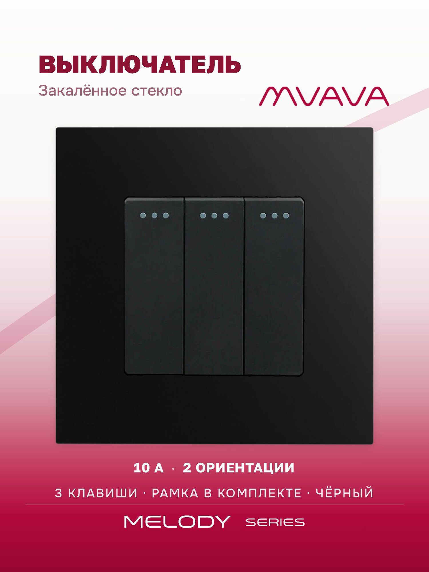 Выключатель трёхклавишный MVAVA, для света, встраиваемый, стеклянная рамка, чёрный
