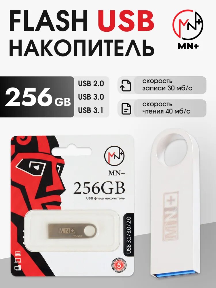 MN+ 256 ГБ USB-флеш-накопитель, USB 2.0, USB 3.0, до 40 мб/сек, Металл, серебристый