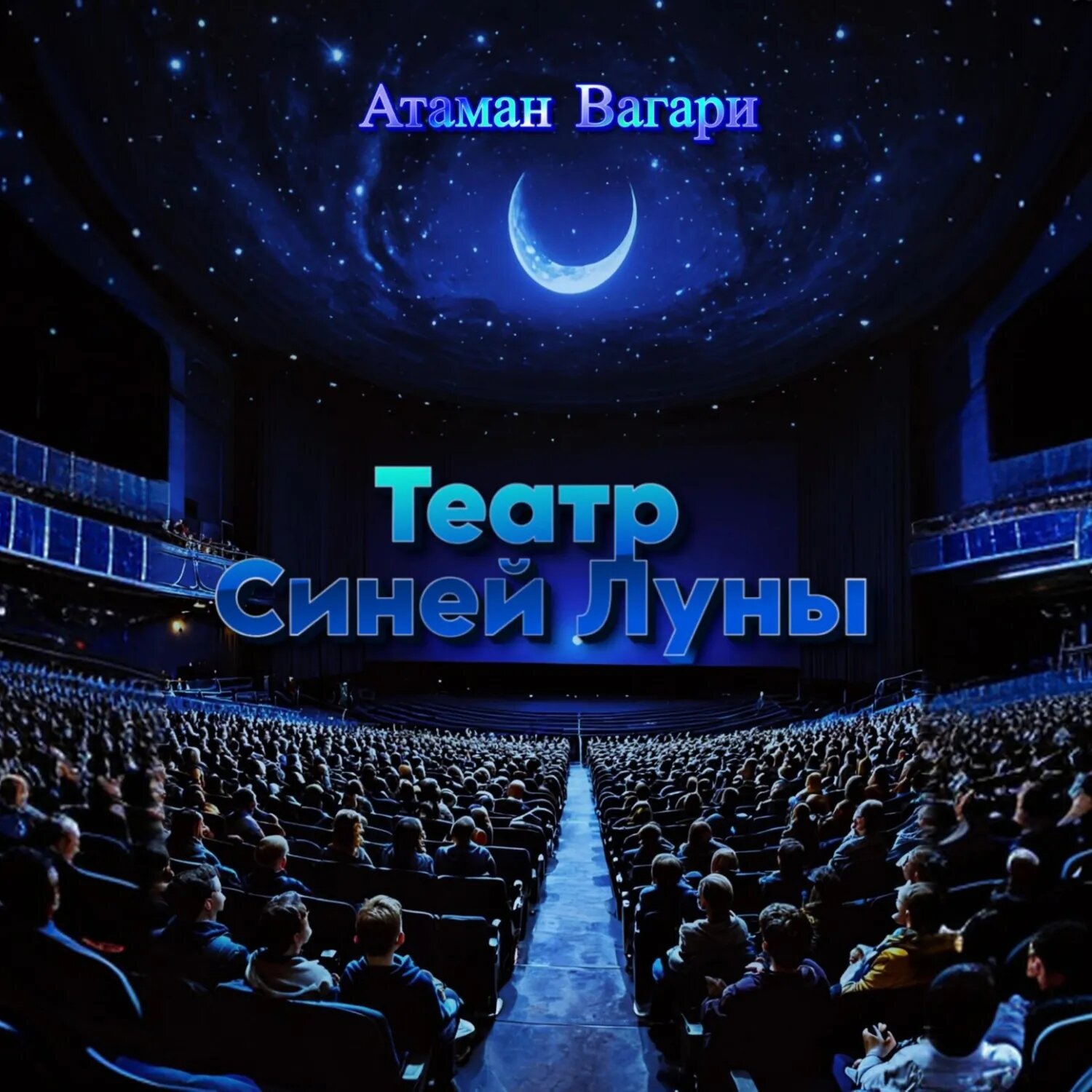 Театр Синей Луны [Аудиокнига]