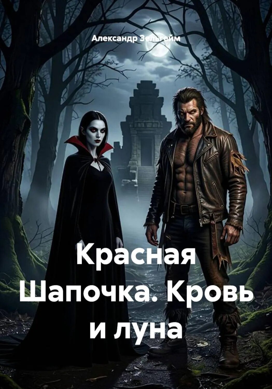 Красная Шапочка. Кровь и луна [Цифровая книга]