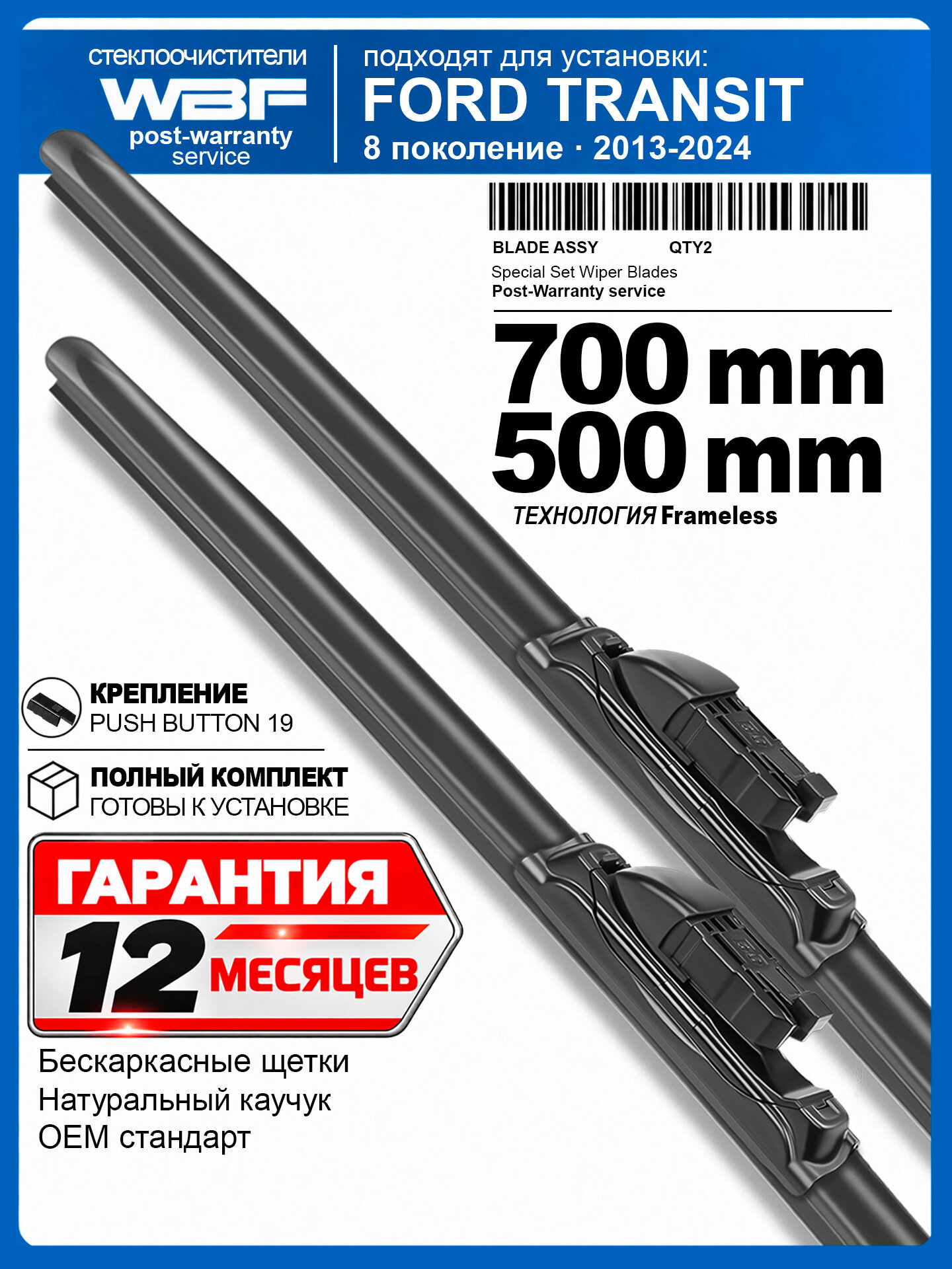 Щетки стеклоочистителя для Форд Транзит 8, Ford Tranzit 8 — бескаркасные дворники 700 500 мм на Форд Транзит 8.