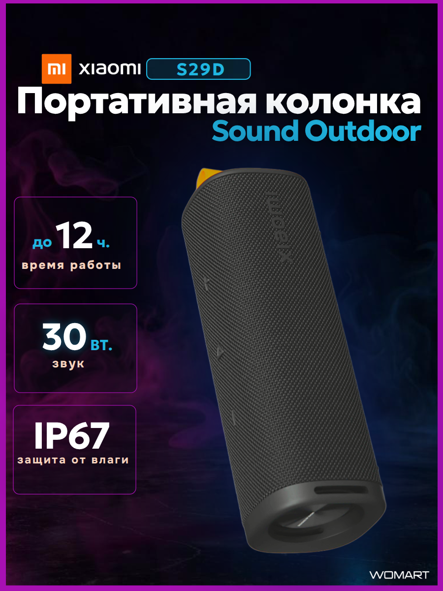 Портативная Bluetooth-колонка Xiaomi Sound Outdoor S29D мощность 30 Вт для дома и улицы