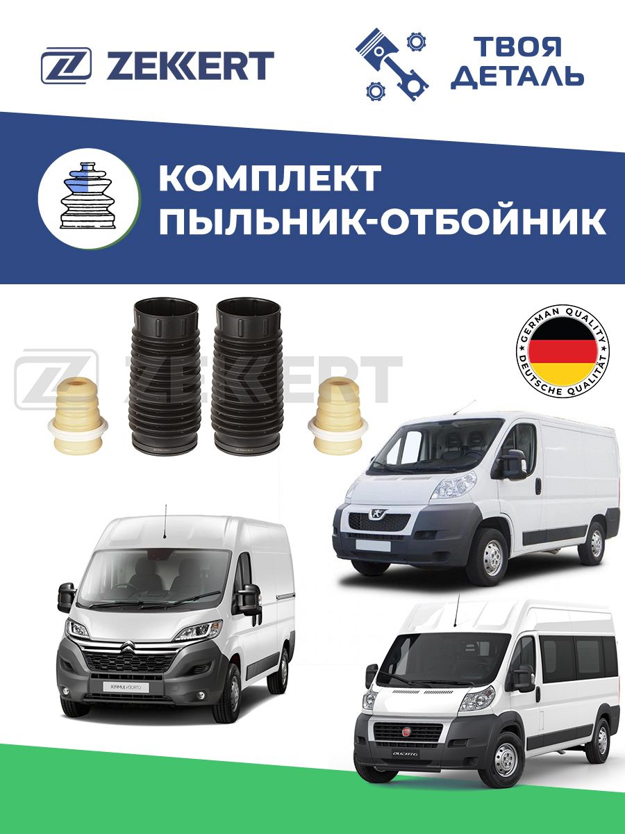 Комплект пыльник и отбойник на Citroen Jumper III 06- Fiat Ducato (250) 06- Peugeot Boxer III