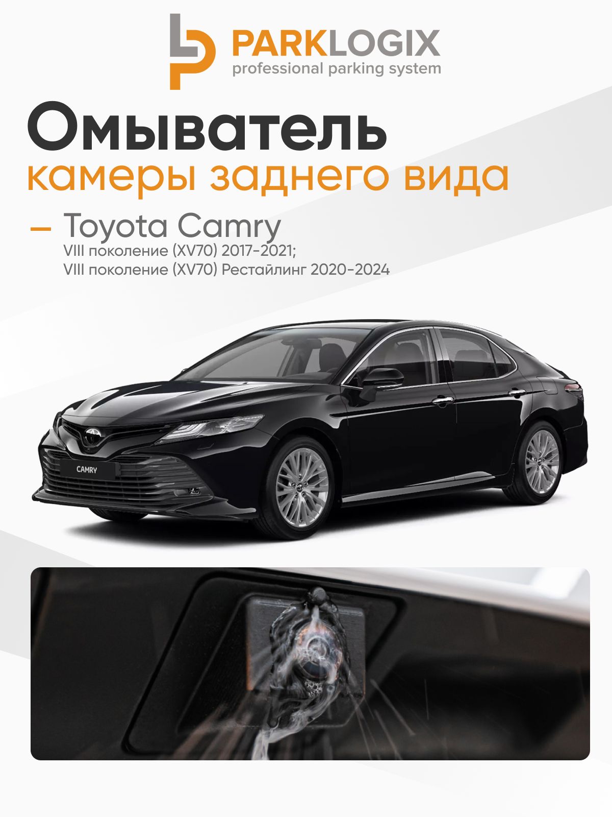 Омыватель камеры заднего вида для модели автомобиля Toyota Camry V70