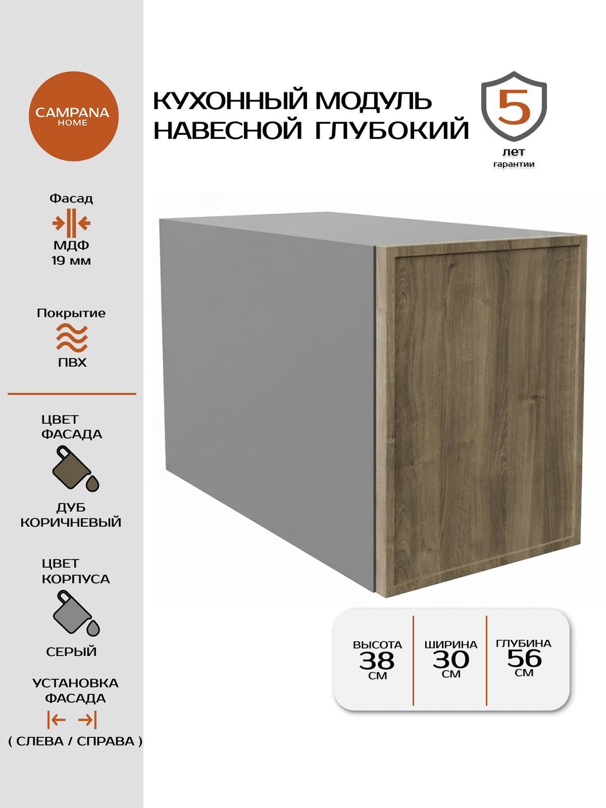 Кухонный навесной шкаф-модуль, Дуб коричневый Сотиле, 30х38х56 см, корпус ДСП / фасад МДФ для кухни Campana home