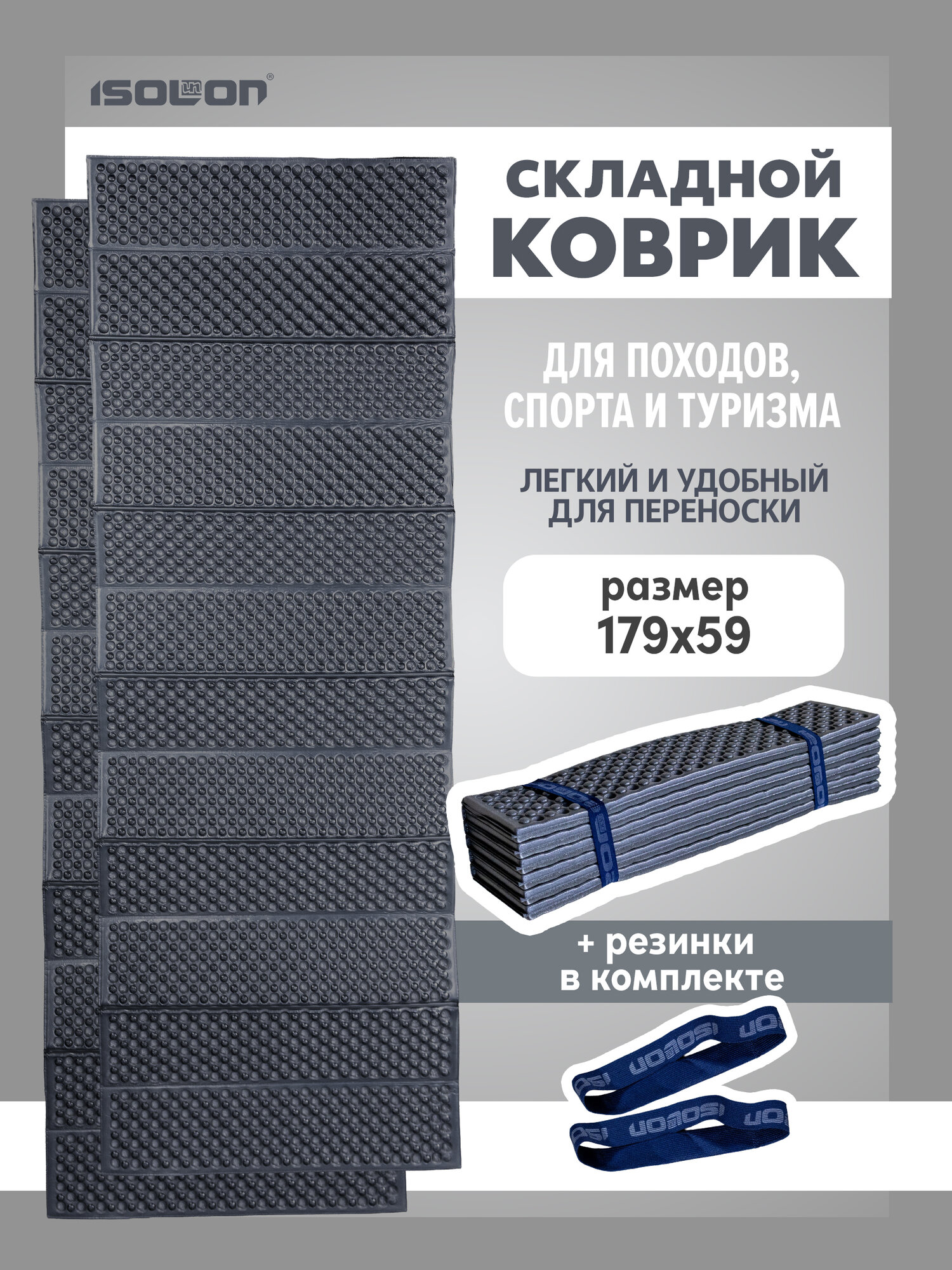 Коврик туристический складной кемпинг флекс / ISOLON / Походный, демпфирующий, армейский, не промокает, 2 резинки в подарок, складывается в толстую сидушку