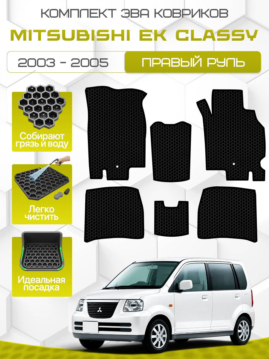 Эва коврики для Mitsubishi EK Classy 2003-2005 Правый руль, черный с черным кантом ( Мицубиси еК Класси, Митсубиси EК Класси, Мицубиши еК Класси ) Eva, Ева