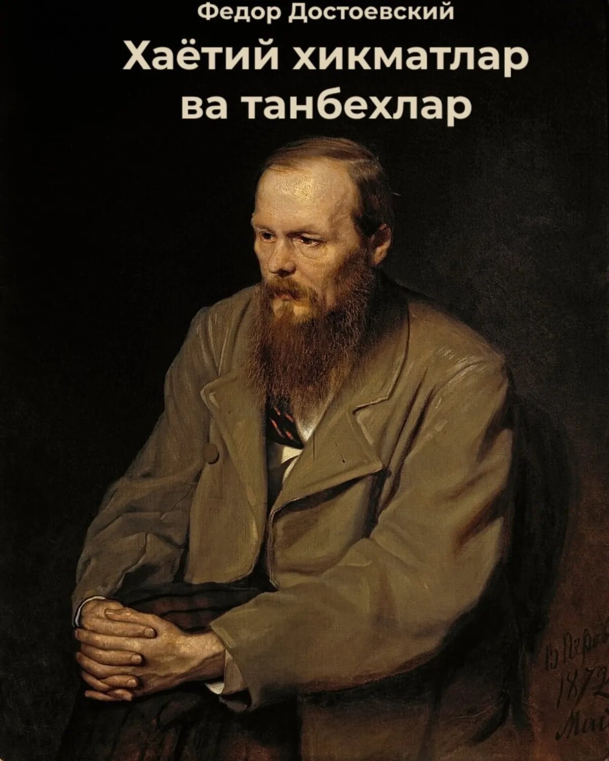 Хаётий хикматлар ва танбехлар [Цифровая книга]