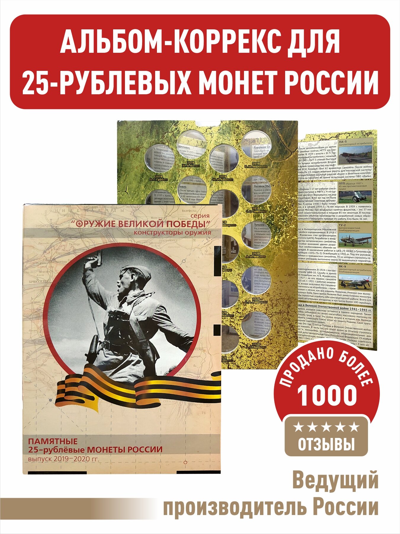 Альбом-коррекс для памятных 25 рублевых монет России 2019-2020г. Серия "Оружие Великой Победы" (конструкторы оружия) "Бежевая обложка"