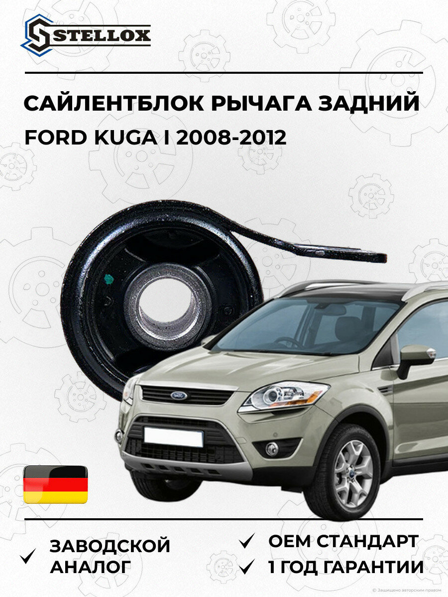 Сайлентблок переднего рычага задний Stellox 7700731SX Форд Куга I Ford Kuga I 2008-2012