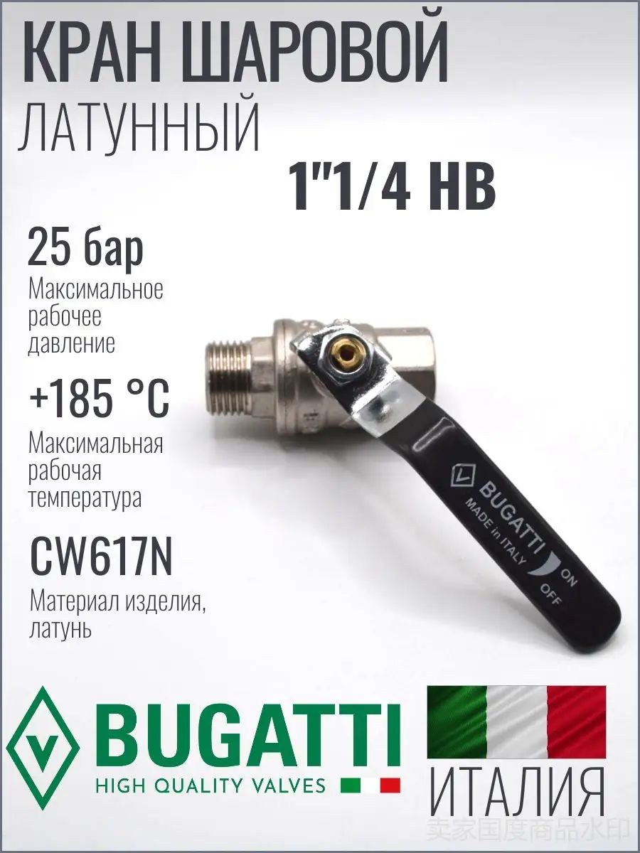 Кран шаровой НВ (наружно-внутренний) Bugatti Oregon 306 1 1/4 ручка рычаг