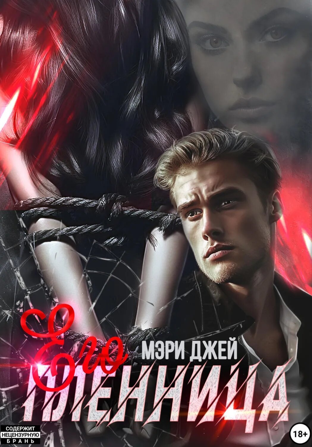 Его Пленница [Цифровая книга]