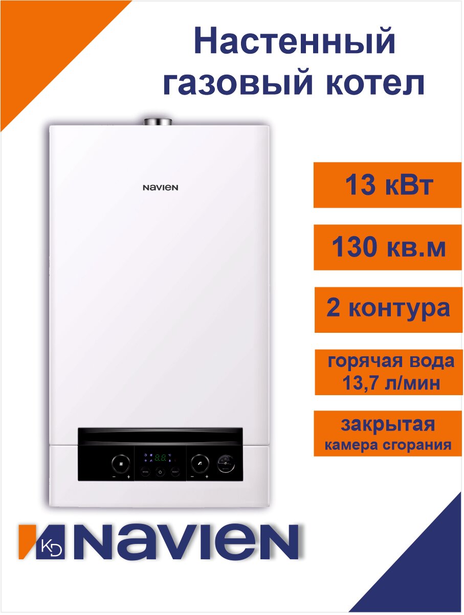 Котел газовый настенный Navien Heatluxe NGB210-13K, двухконтурный