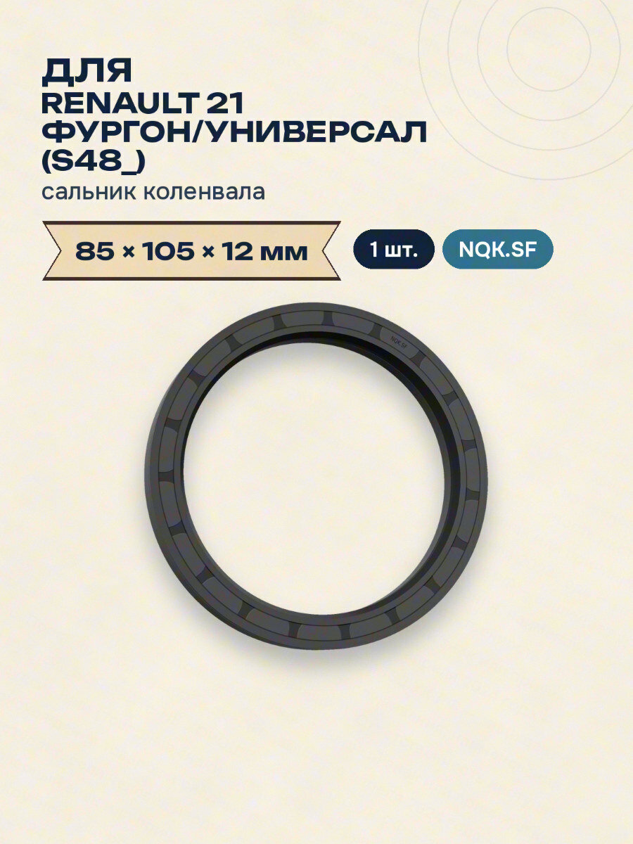 Сальник коленвала для RENAULT 21 Фургон/универсал (S48_) 85x105x12 NQK.SF 1 шт.
