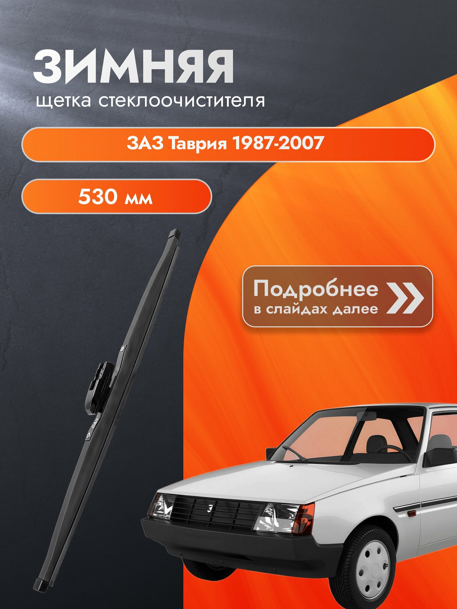 Дворники для ЗАЗ Таврия / 1987-2007 / Комплект зимних щеток стеклоочистителя 530 мм ЗАЗ 1102 Таврия DAN