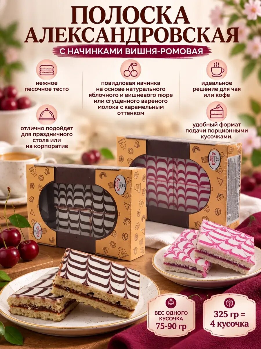 Полоска Александровская вишня, ромовая,2х325 гр
