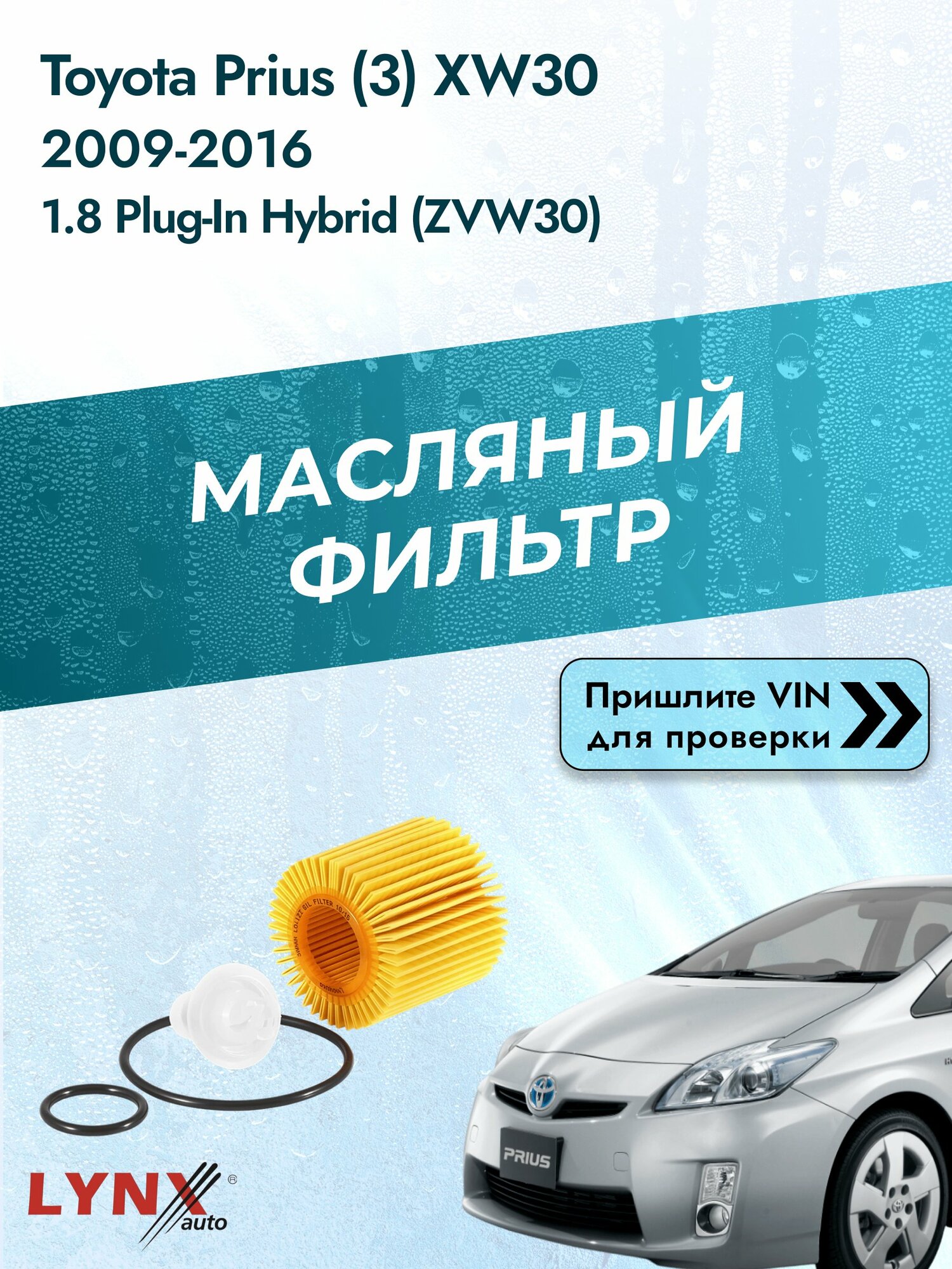 Масляный фильтр для Toyota Prius (3) XW30 2009-2016 г. Двигатель 1.8 Plug-in Hybrid (ZVW30, ZVW35) (2ZR-FXE) Тойота Приус LО-122 LYNXauto
