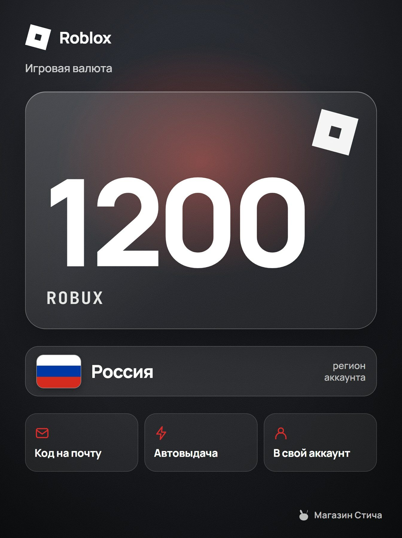 Игровая валюта Roblox 1200 Robux, Россия — цифровой код пополнения