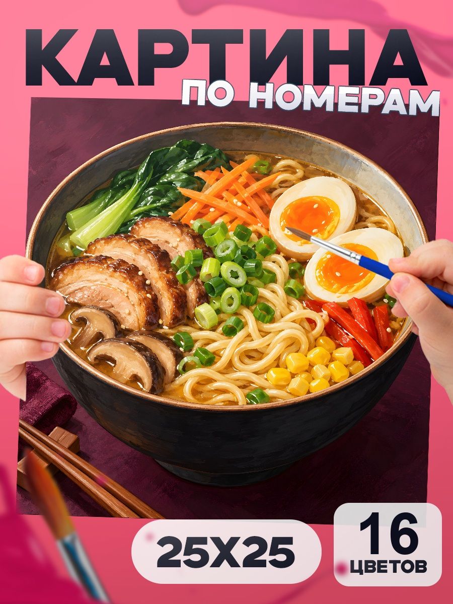 Картина по номерам Рамен с овощами 25х25 см, маленькая, 16 красок, на картоне, для детей и взрослых