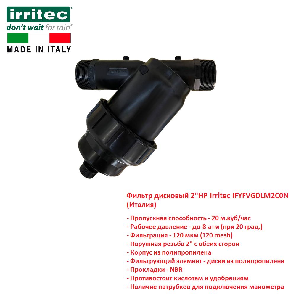 Фильтр дисковый 2"НР Irritec IFYFVGDLM2C0N (Италия)