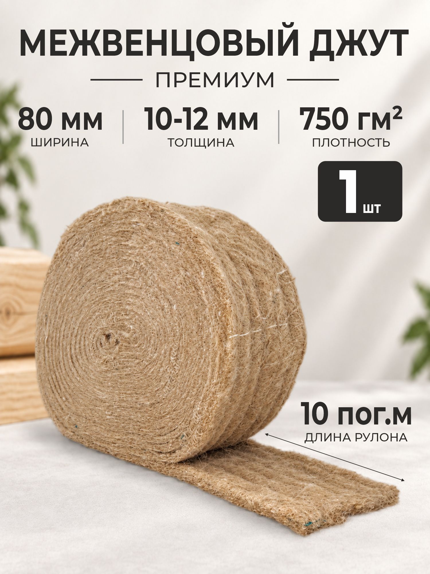 Джут для сруба 80 мм / 10-12 мм / 10 пог. м