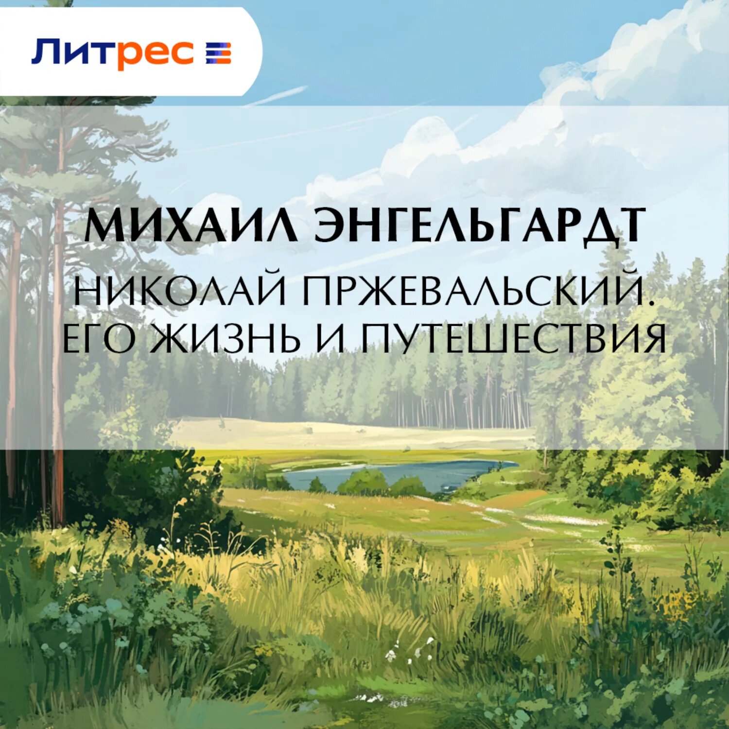 Николай Пржевальский. Его жизнь и путешествия [Аудиокнига]