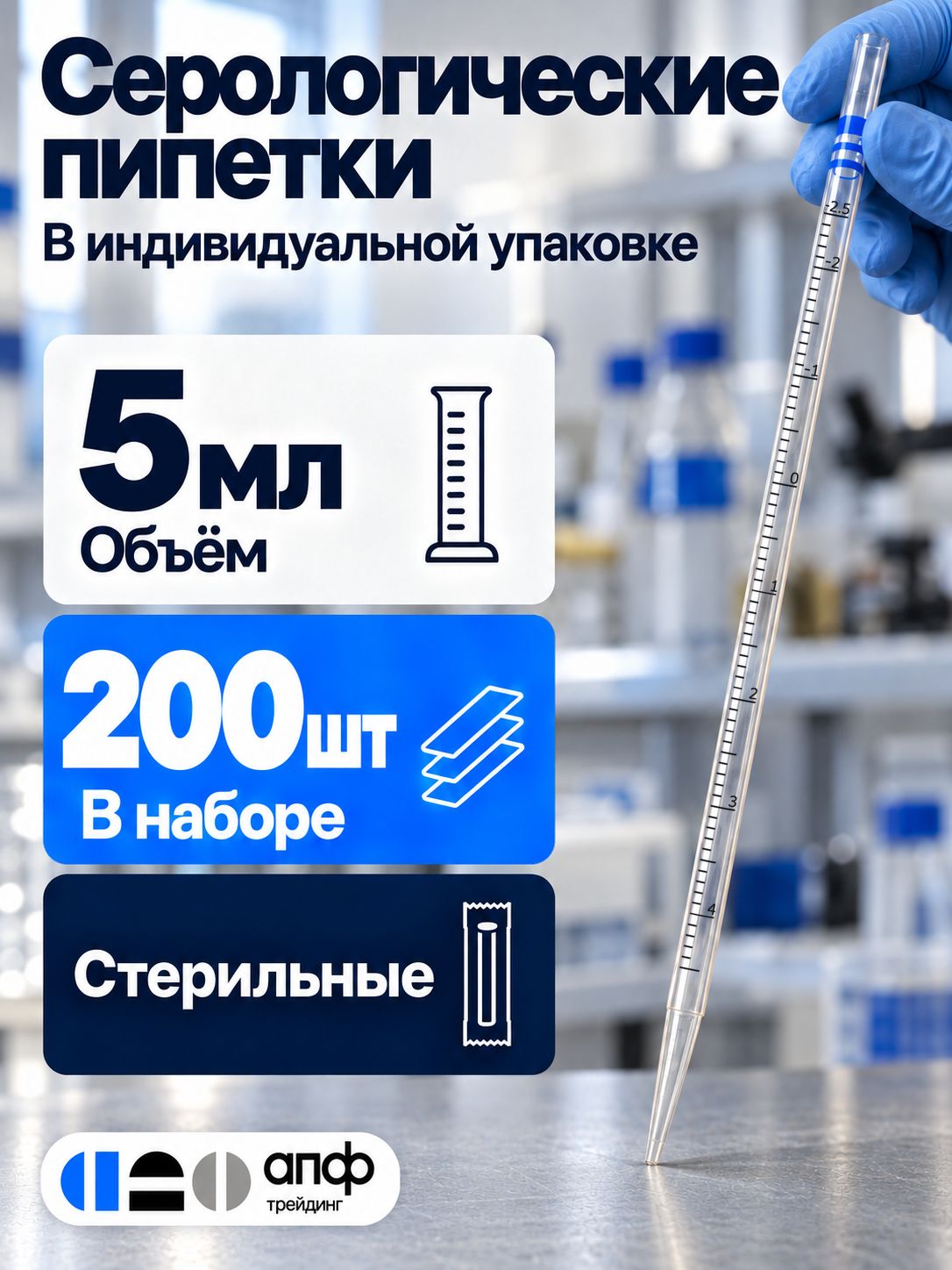 Пипетка серологическая 5 мл, стерильная, в индивидуальной упаковке, 200 шт./уп.