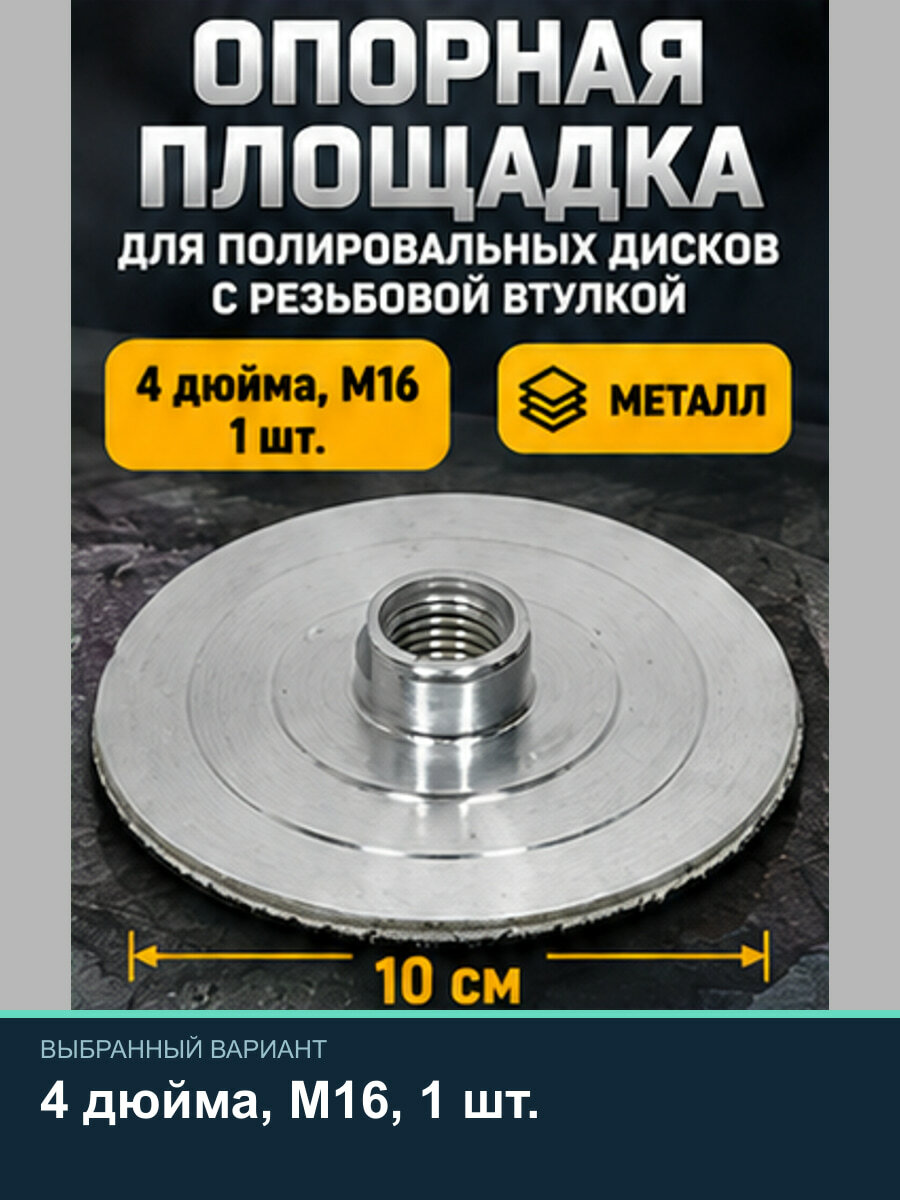 Алюминиевая опорная площадка для полировальных дисков, самоклеящаяся, 1 шт.