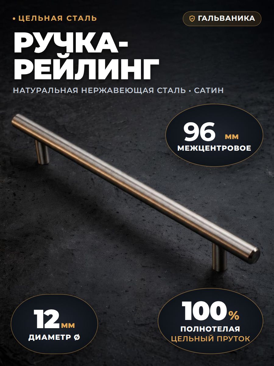 Ручка-рейлинг полнотелая цельная из стали диаметр 12 мм, межцентровое 96 мм, цвет нержавеющая сталь сатин