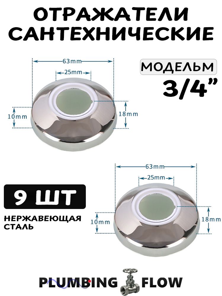 Отражатель для смесителя и полотенцесушителя сантехнический хром круглый глубокий (3/4") 25mm-63mm-63mm-18mm, 9 шт.