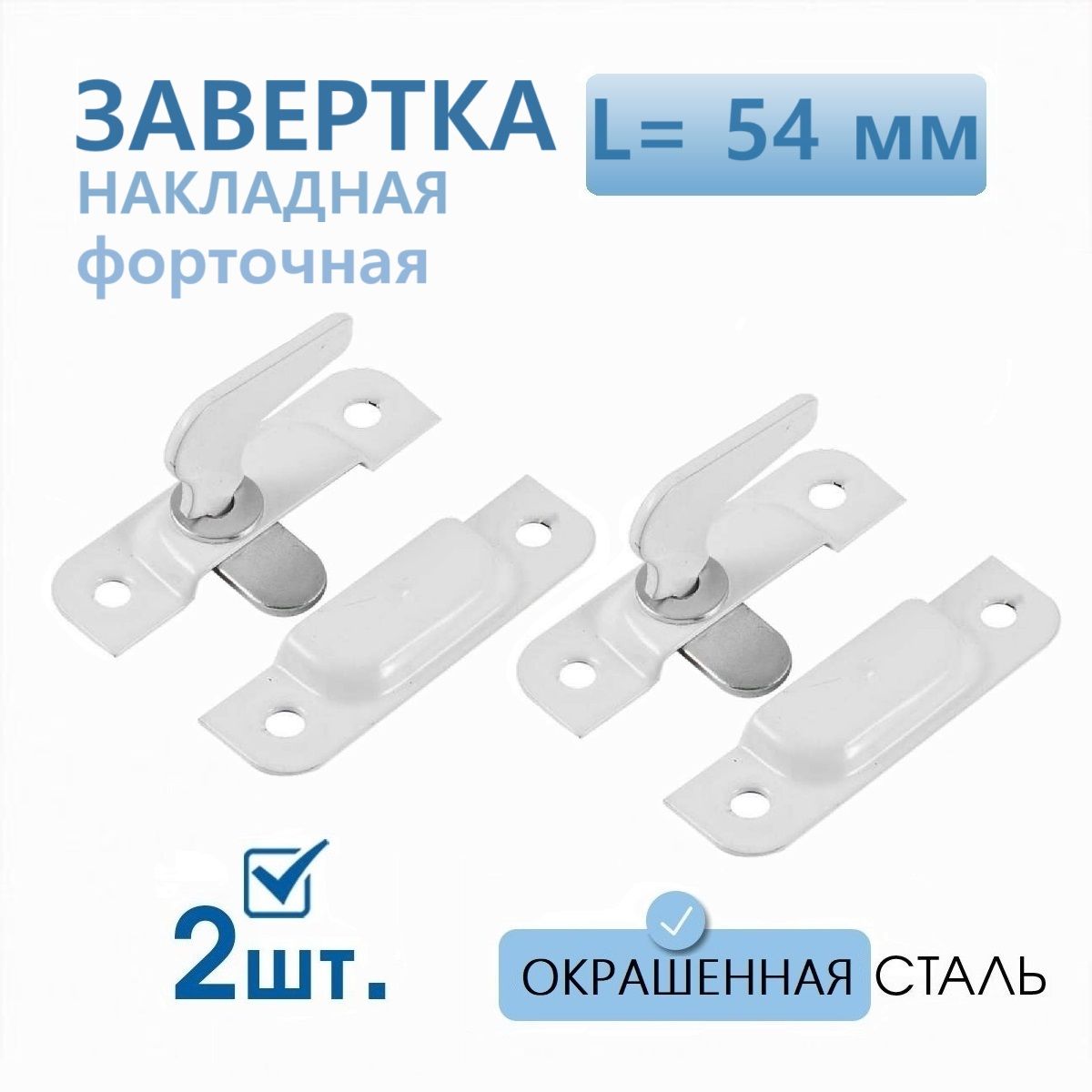Завертка форточная накладная белая 54 мм 2 шт, задвижка для окна, створок, фиксатор для двери