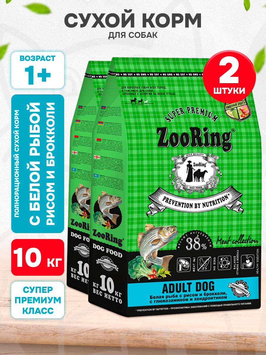 Корм сухой Zooring Adult Dog для взрослых собак всех пород, белая рыба, рис, брокколи, глюкозамин и хондроитин, 10 кг 2 шт