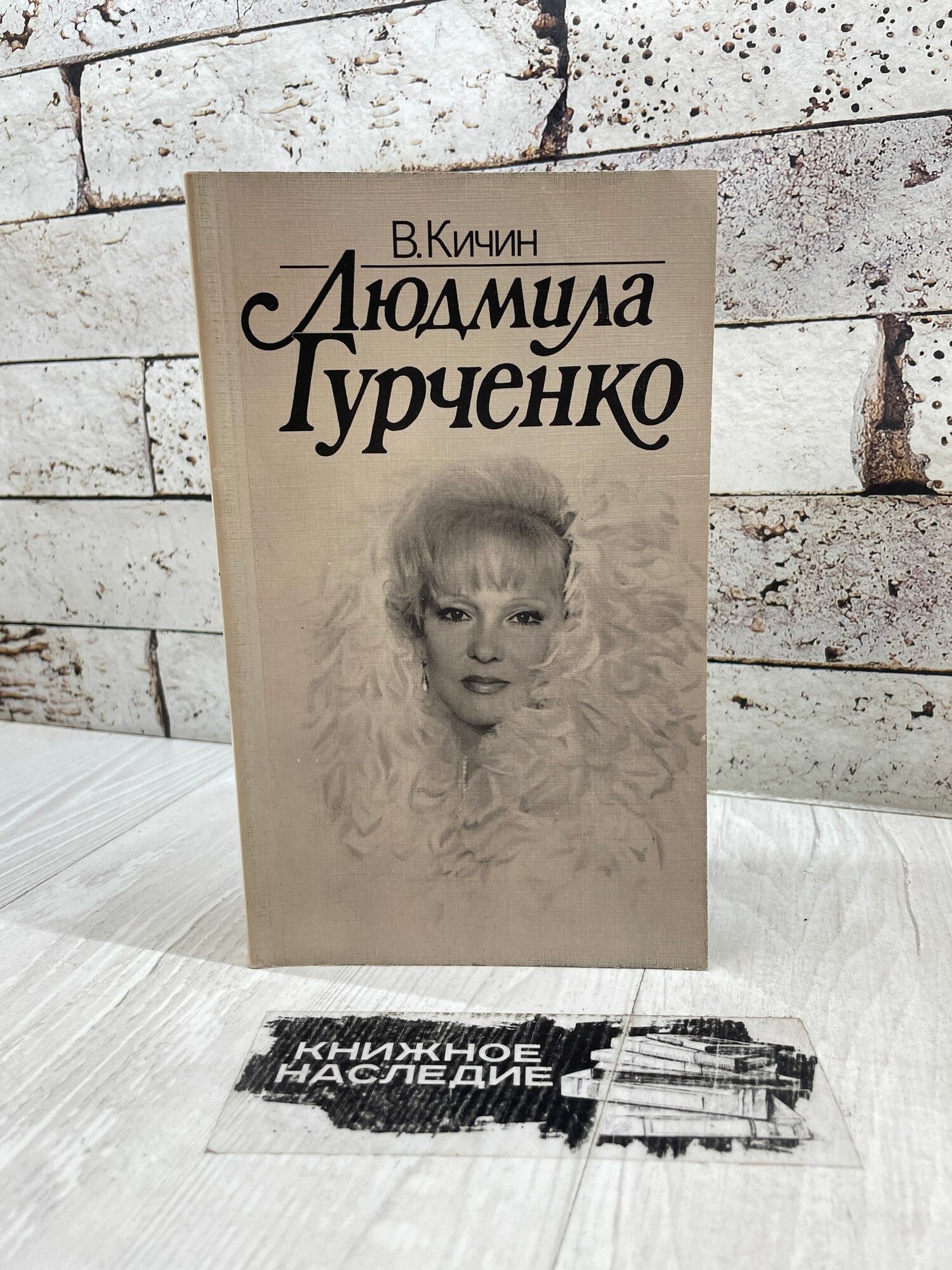 Кичин В. Людмила Гурченко. Искусство 1988г