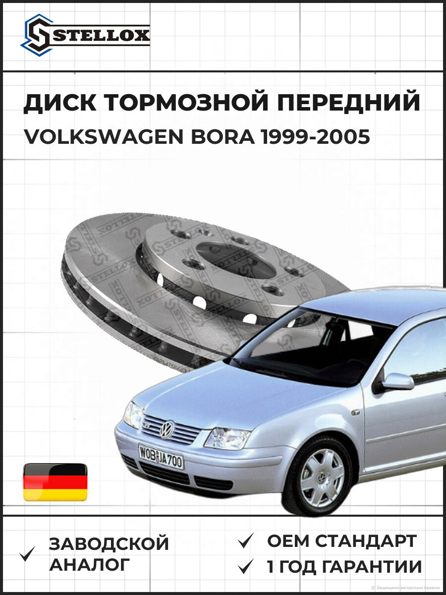 Диск тормозной передний Stellox 60204758VSX Фольксваген Бора Volkswagen Bora 1999-2005