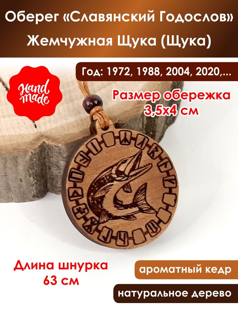 Оберег "Славянский Годослов" Жемчужная Щука (Щука): Год 1972, 1988, 2004, 2020.