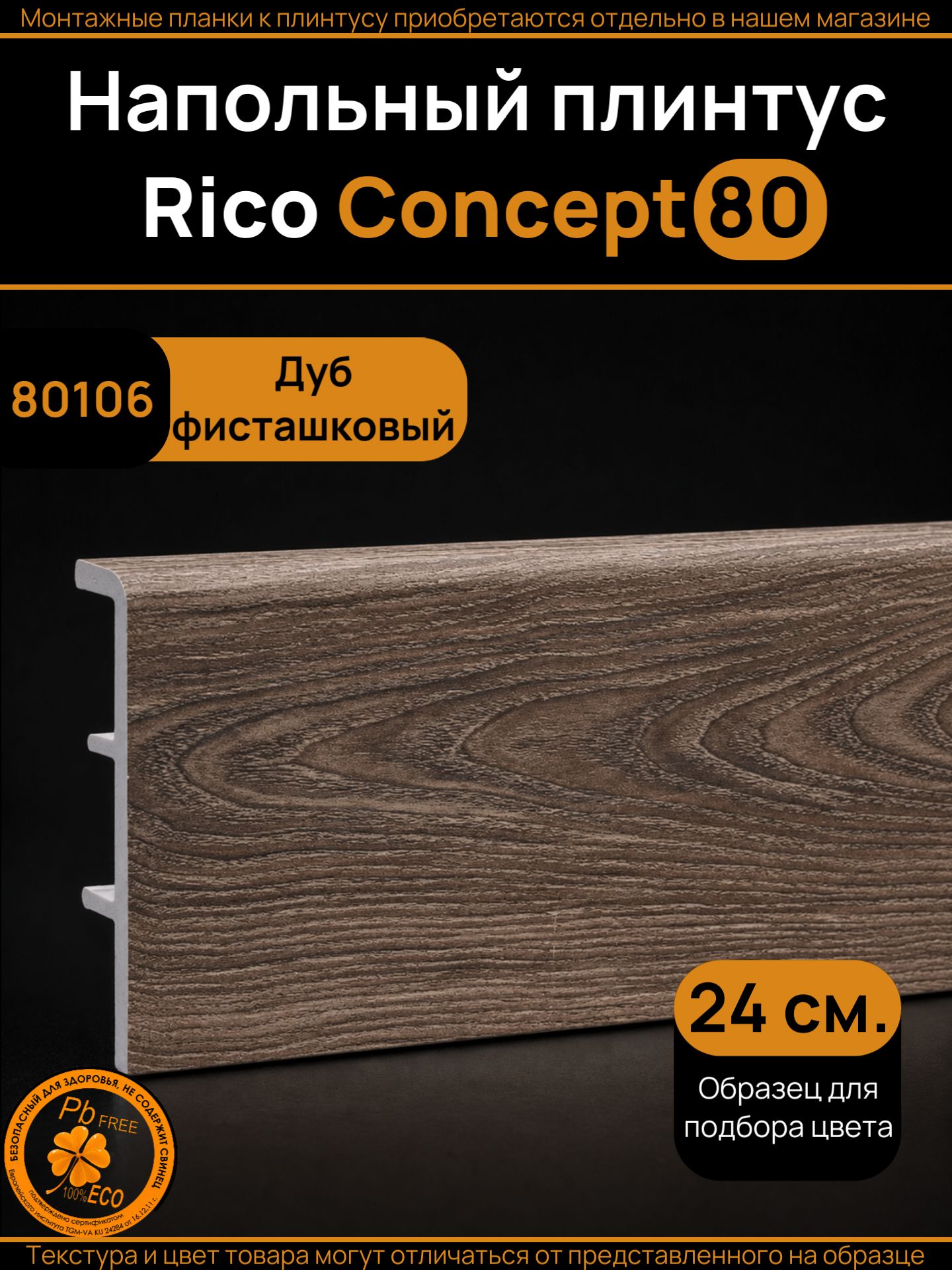 Образец плинтуса Rico Concept 80 мм ПВХ, Дуб фисташковый (80106), длина 240 мм
