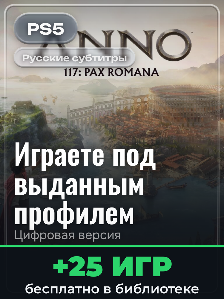 Anno 117: Pax Romana для PlayStation 5: цифровая версия PSN, игра с выданного профиля