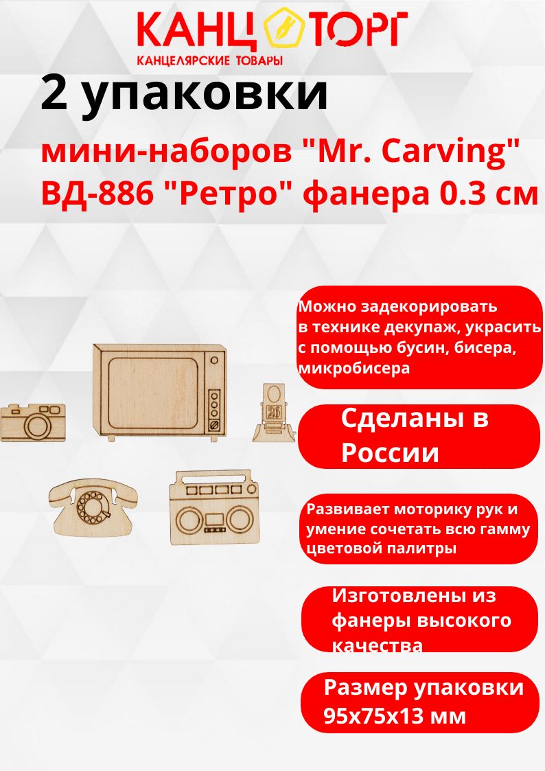 2 упаковки мини-наборов "Mr. Carving" ВД-886 "Ретро" фанера 0.3 см