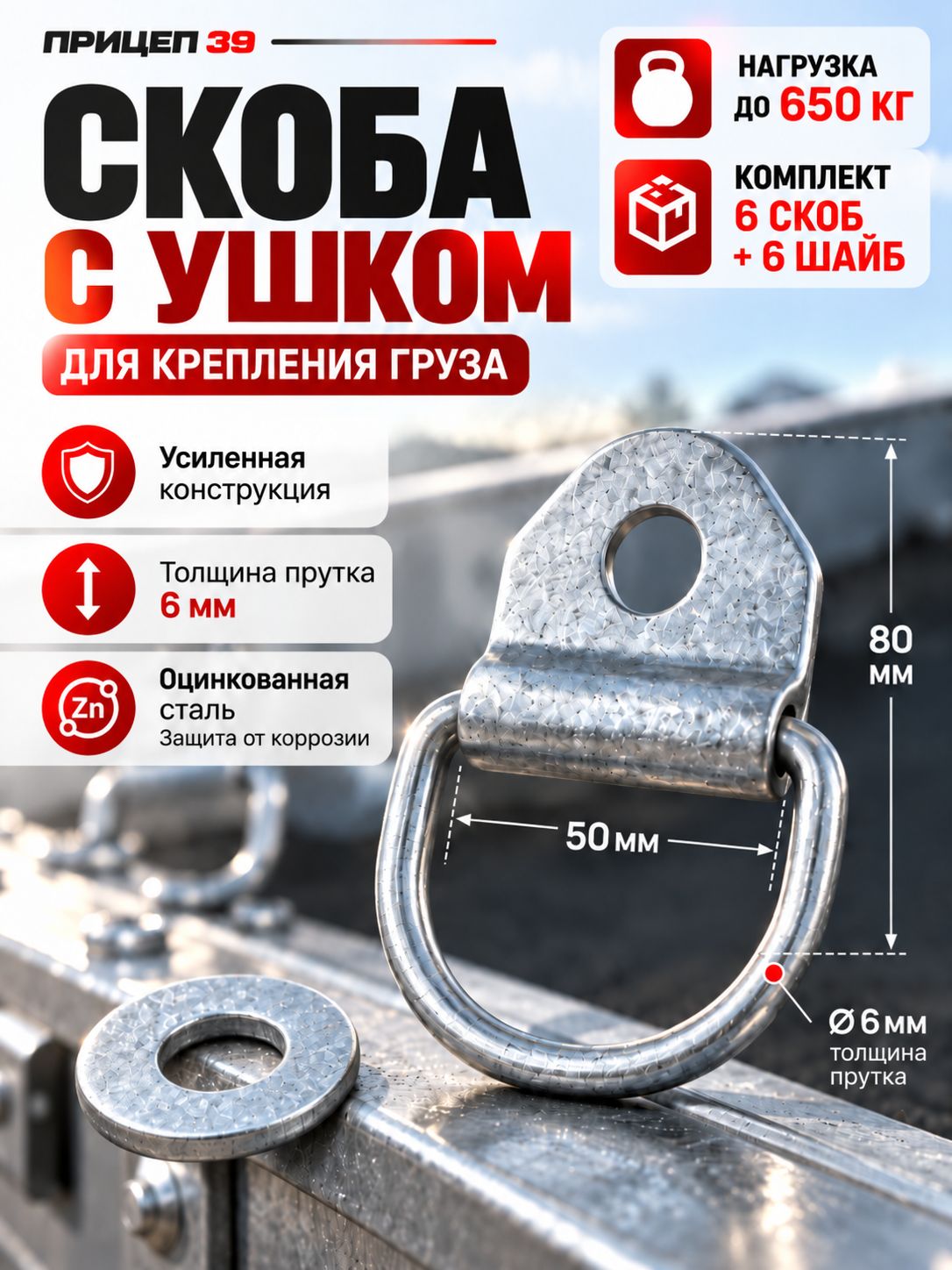 Усиленная петля (скоба крепежная) для крепления груза в прицепе 6 шт