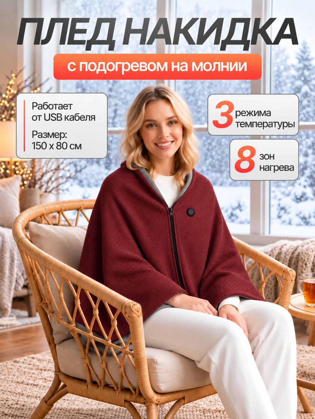 Плед с электрическим подогревом / Накидка с электроподогревом универсальный размер бордовый O-014