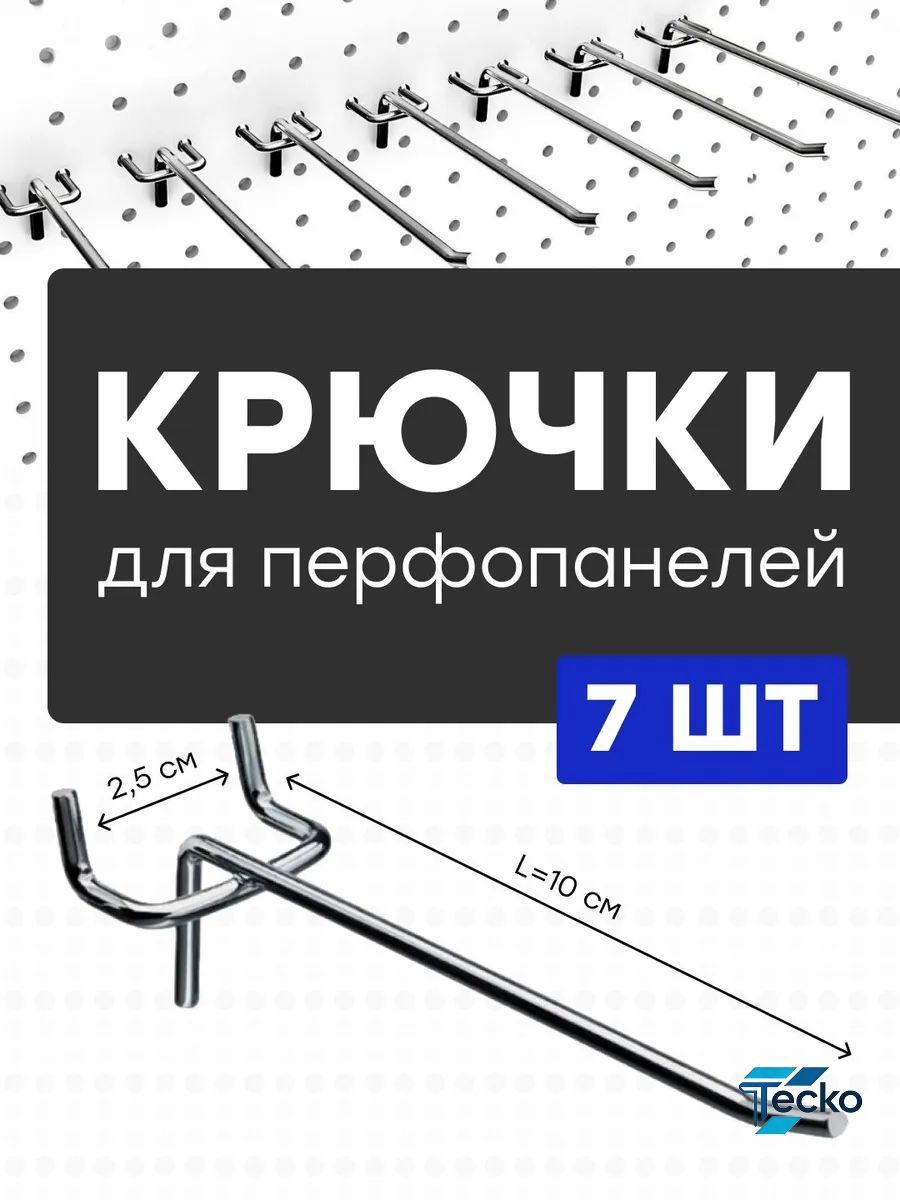 Крючки для перфорированной панели, инструмента. L-10 см. 7 штук. Для перфорации с шагом 2,5 см.