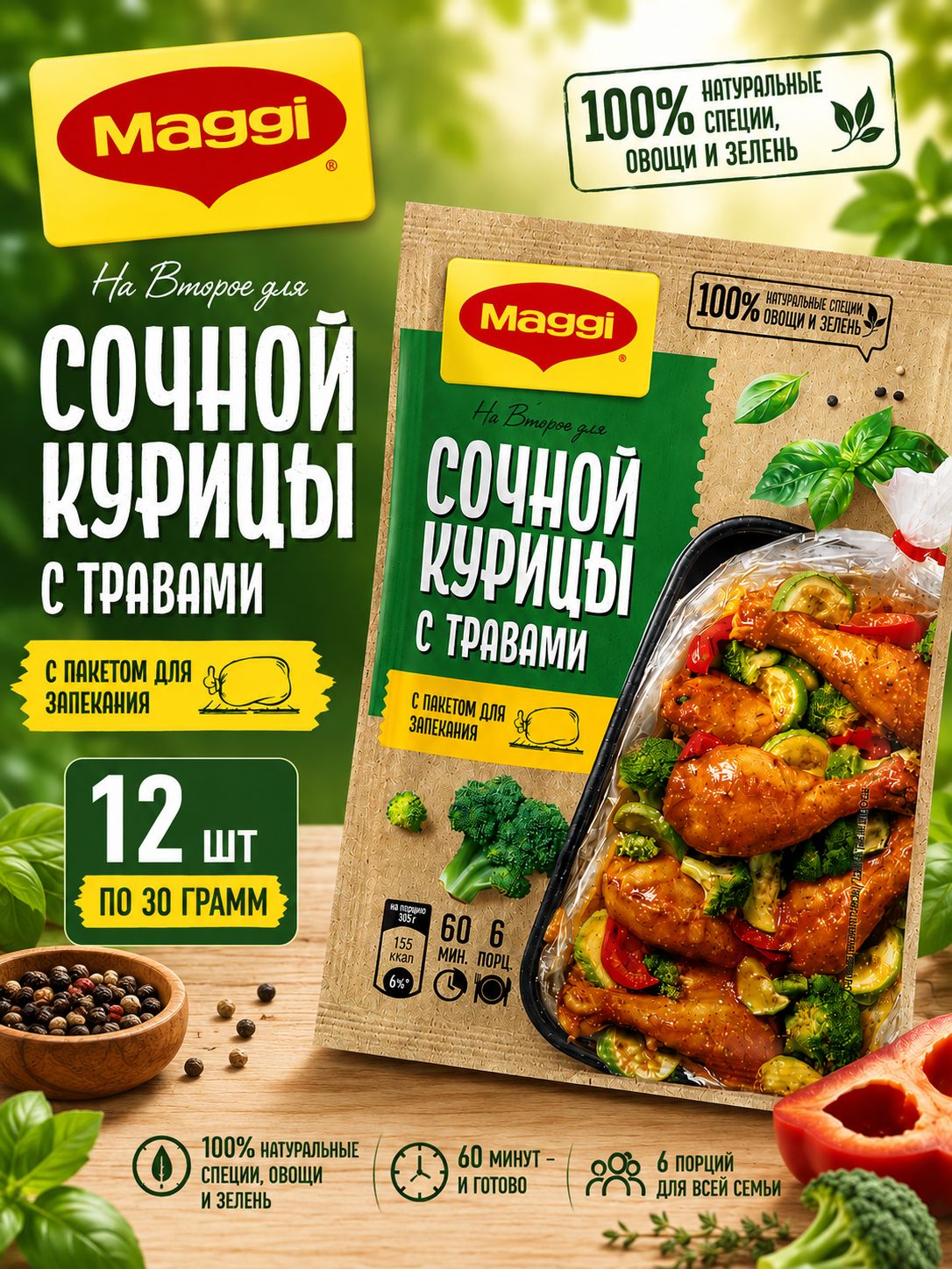 Смесь приправ Maggi на второе для приготовления сочной курицы с травами, 12 шт. по 30г.